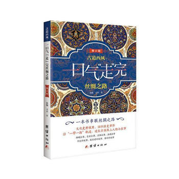古道西风：一口气“走”完丝绸之路：青少版  孙骁  团结出版社  历史 书籍