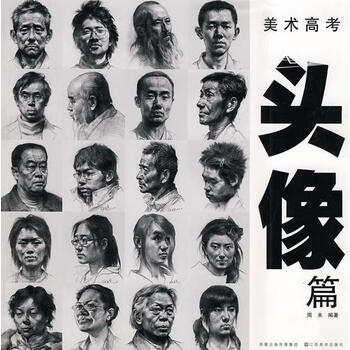 美术高考头像篇江苏社9787534426285 艺术书籍