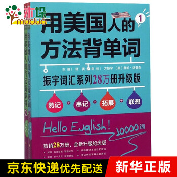 用美国人的方法背单词（全2册）