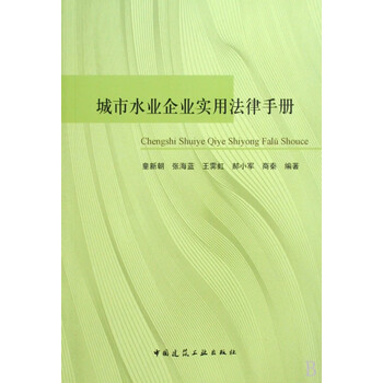 城市水业企业实用法律手册
