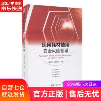 【正版图书】医用耗材使用安全风险管理 马丽平,谢松城 编 清华大学出版社