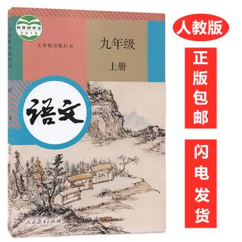 【人教版9上语文书】2022年新版人教版初中9九年级上册语文书人教版初三上册语文书9九年级上册语文课本教材人民教育出版社