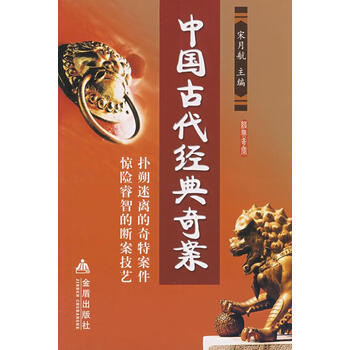 中国古代经典奇案 宋月航　编著【正版书】