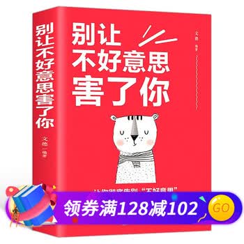 别让不好意思害了你