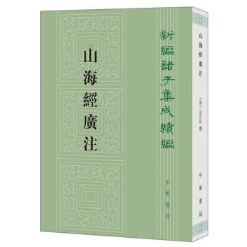 新编诸子集成续编：山海经广注