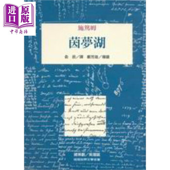 (烫金版)世界文学(桂冠)035茵梦湖 港台原版 施笃姆 桂冠 经典文学