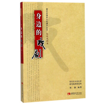 身边的戏剧/重庆非物质文化遗产丛书