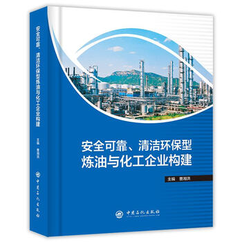 安全可靠.清洁环保型炼油与化工企业构建