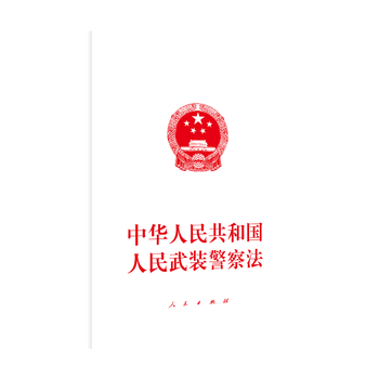 中华人民共和国人民武装警察法9787010222455