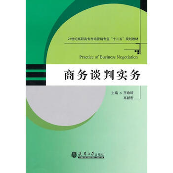 商务谈判实务 王希琼 管理 9787561836156
