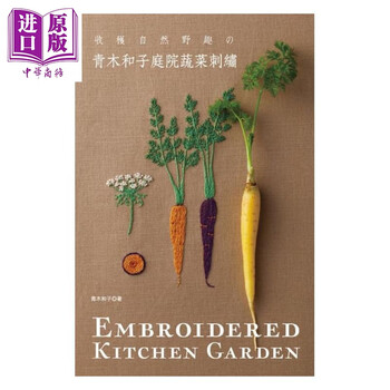 青木和子庭院蔬菜刺绣 港台原版 青木和子 雅书堂文化 手工刺绣