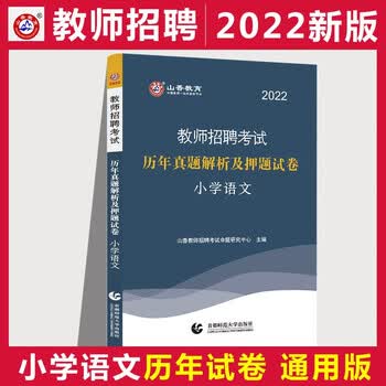 小学语文】山香教育2022年教师招聘考试用书学科专业知识笔试教材历年真题试卷教师编制招教事业入编广东山东河南四川江苏重庆上海北京天津市河北湖南安徽湖北浙江广西云南江西辽宁福建陕西山西贵州吉林甘肃省 真