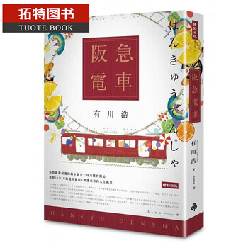 预售 阪急电车（百万纪念版）时报出版17台版书籍 图书