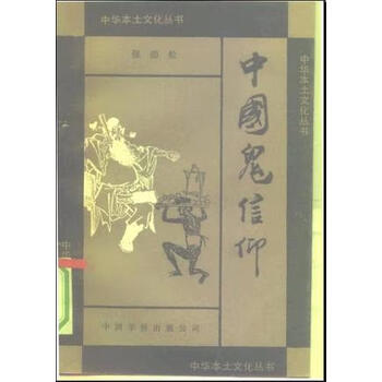 中国鬼信仰 品相如图 张劲松