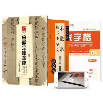 华夏万卷 宋徽宗瘦金体千字文钢笔练字帖3本装:楷书硬笔字帖+临摹古帖+米字格书法练字本(配教学视频)