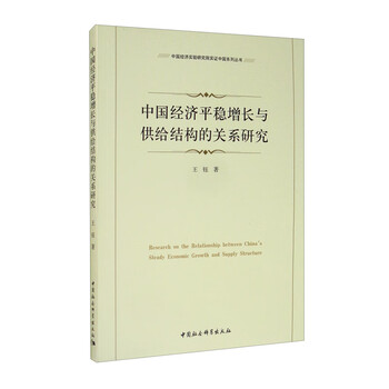 中国经济平稳增长与供给结构的关系研究
