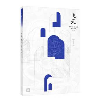 敦煌绘·拈花笑 唯美线描习本 飞天