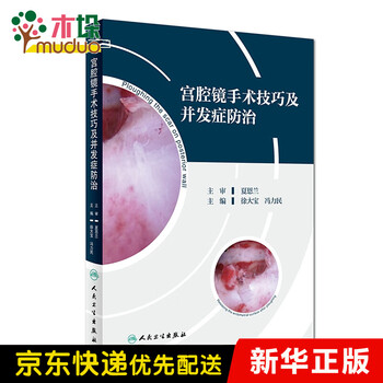 宫腔镜手术技巧及并发症防治