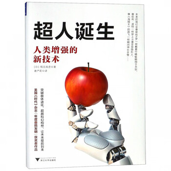 超人诞生(人类增强的新技术)(精)