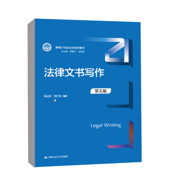 正版书籍 法律文书写作第五版第5版陈卫东刘计划中国人民大学出版社9787300302058新编21世