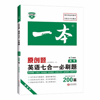一本高考英语七合一必刷题200篇 2023版阅读理解-七选五-语法完形填空-应用文概要写作-读后续写