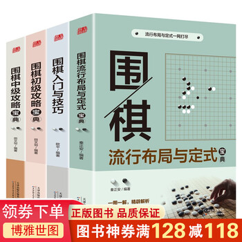全4册围棋入门书籍成人围棋棋谱围棋入门与提高围棋初级中级教程攻略儿童少儿成人通用学习围棋的书籍