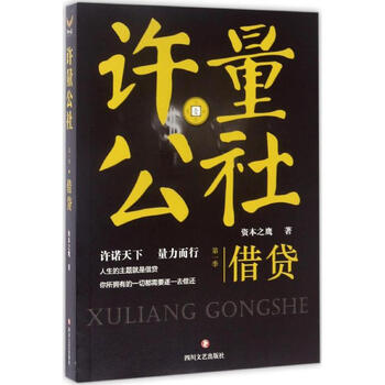 许量公社(1)借贷 资本之鹰 著 