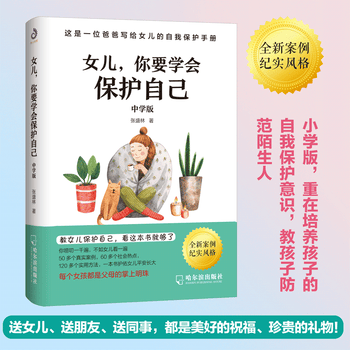 【当天发货】女儿 你要学会保护自己（中学版）你要学会保护自己 父母送给女儿的安全手册