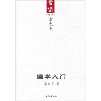 国学入门 常识 章太炎