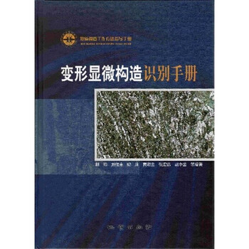 地质调查工作方法指导手册：变形显微构造识别手册（精）