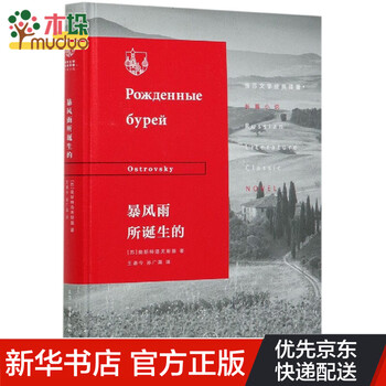 暴风雨所诞生的(精)/俄苏文学经典译著