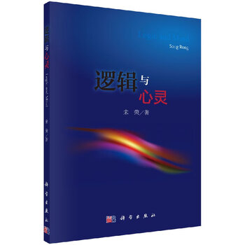【科学出版社直供】逻辑与心灵
