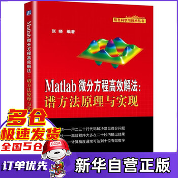 Matlab微分方程高效解法：谱方法原理与实现