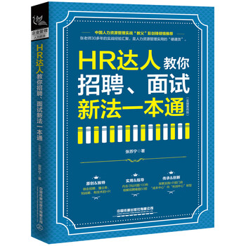 HR达人教你招聘、面试新法一本通（实操案例版）