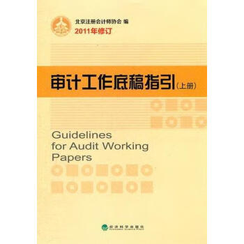 审计工作底稿指引-上下册-2011年修订 经济 张文丽主编 经济科学出版社       978751