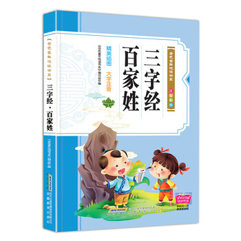 金色童年悦读书系：三字经·百家姓： （注音版、有声阅读）