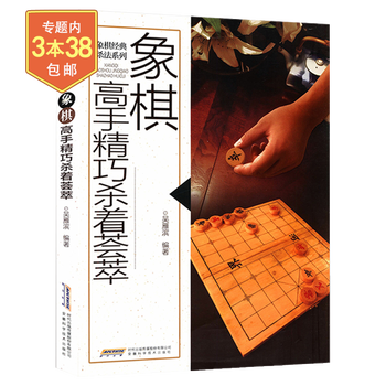 中国象棋短局杀法系列 象棋高手精巧杀着荟萃 （定价36）