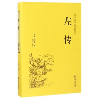 左传(国学经典精选精译)(精)