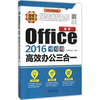 最新Office2016高效办公三合一