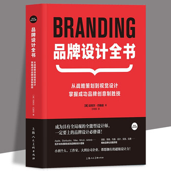 品牌设计全书 从战略策划到视觉设计 掌握成功品牌创意制胜技 设计新经典系列丛书 案例 规