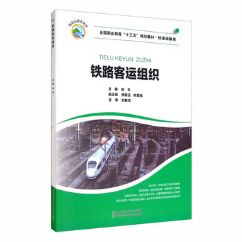 铁路客运组织