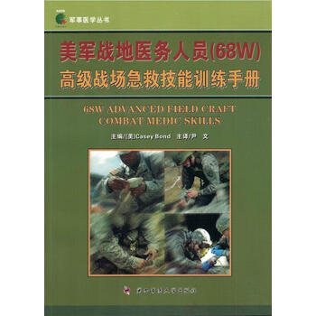 美军战地医务人员高级战场急救技能训练手册 【正版书】
