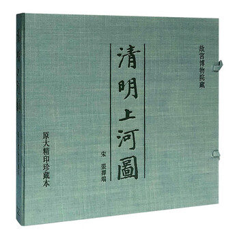 清明上河图(原大精印珍藏本)（2019精装重印版） 港台原版 张择端 香港商务印书馆