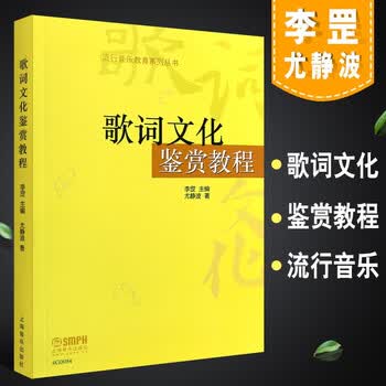 正版歌词文化鉴赏教程 流行音乐教育系列丛书 尤静波 著 歌词写作创作欣赏教材教程书籍