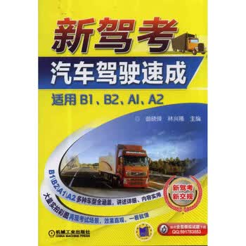 新驾考：汽车驾驶速成（适用B1、B2、A1、A2）