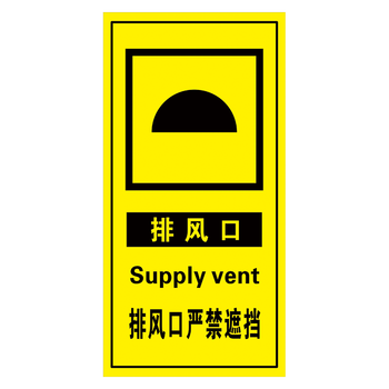 定制消防安全标志牌标识牌危险注意安全标示贴提示牌警示牌TEP93 TEP93-06 排风口严禁遮挡 40*20厘米 覆膜防水PP贴纸