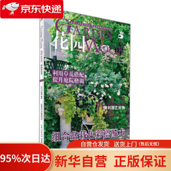 【新华书店 官方自营】花园MOOK（VOL.10缤纷草花号） [日]FG武蔵,花园MOOK翻译组 湖北科学技术出版社