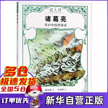 诸葛亮(草庐中的智谋家)/名人传