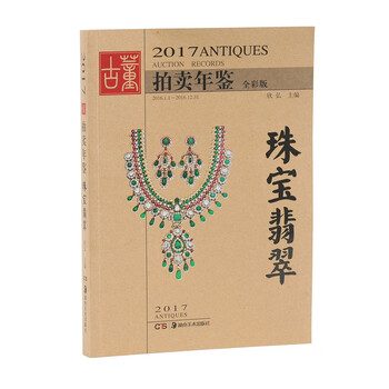 2017古董拍卖年鉴 珠宝翡翠 中国古董艺术品拍卖年鉴 珠宝投资收藏图录工具图书籍 拍卖数据鉴定收藏与鉴赏拍卖品展示湖南美术出版