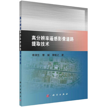高分辨率遥感影像道路提取技术